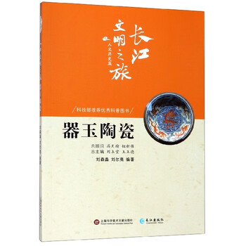 器玉陶瓷/长江文明之旅