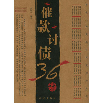 催款讨债36计张俊杰地震出版社
