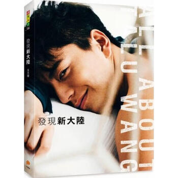 发现新大陆王大陆 著