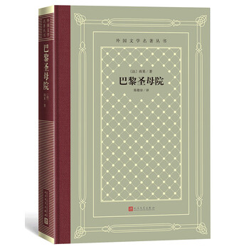 巴黎圣母院（精装 网格本 人文社外国文学名著丛书）
