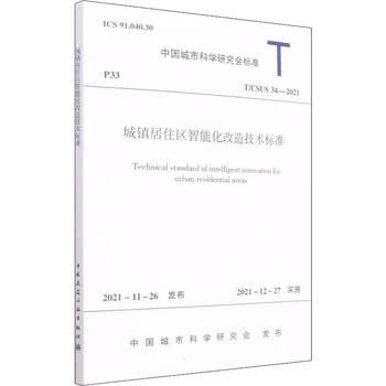 城镇居住区智能化改造技术标准 T/CSUS 34-2021 中国城市科学研究会 书籍
