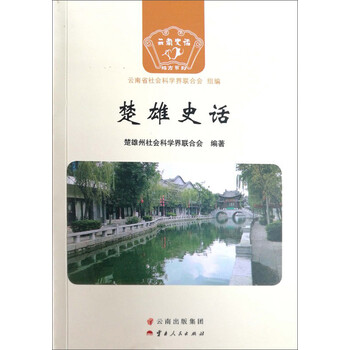 楚雄史话/云南史话