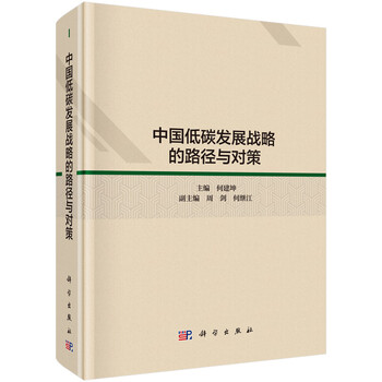 中国低碳发展战略、路径与对策
