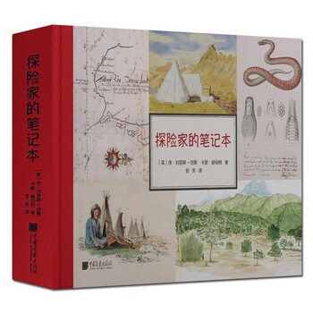 探险家的笔记本 中国画报出版社 正版图书