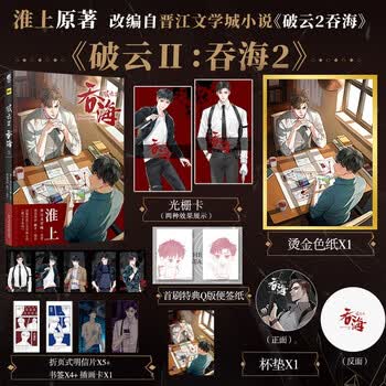 加送赠品&首刷特典版淮上原著 晋江文学城小说《破云2吞海》赠光栅卡+烫金色纸+杯垫改编漫画第2卷