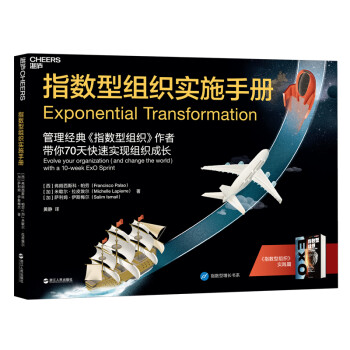 指数型组织实施手册（《指数型组织》作者带你70天快速实现组织成长）