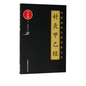 针灸甲乙经(大字版)/中医临床实用经典丛书