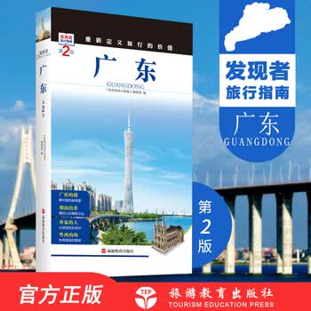 发现者旅行指南 广东 第2版 9787563733712