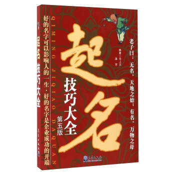 起名技巧大全(第五版) 9787502930097 气象出版社 毛上文,温芳