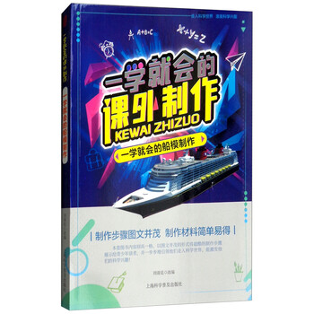 一学就会的船模制作