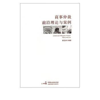 商事仲裁前沿理论与案例