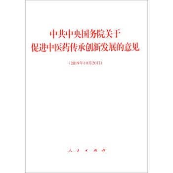 中共中央国务院关于促进中医药传承创新发展的意见（2019年10月20日）