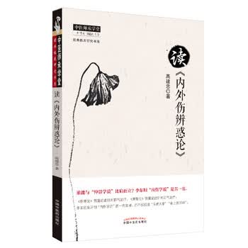 读 内外伤辨惑论