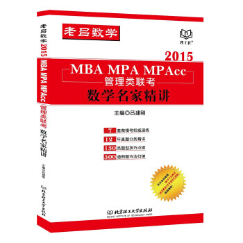 2015MBAMPAMPAcc管理类联考·数学名家精讲