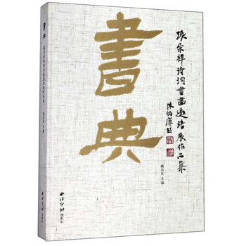 书典：张宗祥诗词书画邀请展作品集