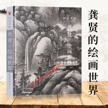 龚贤的绘画世界 细品名画系列 龚贤画册画集 四川美术出版社 180余幅细节技法解析