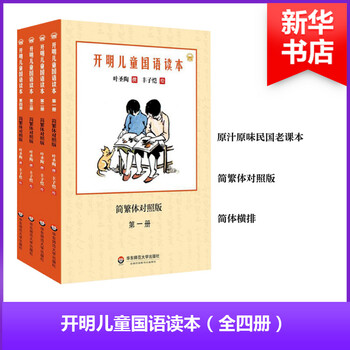 开明儿童国语读本(简繁体对照版)