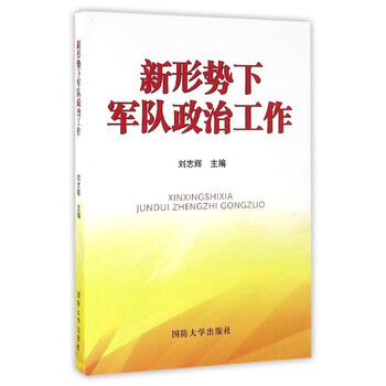 新形势下军队政治工作