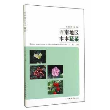 西南地区木本蔬菜 农业/林业 王澍主编 中国林业出版社 9787503876080