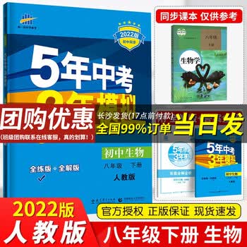 【官方正版】2023新版 曲一线五年中考三年模拟八上下53 五三八年级下册生物（人教版）初二同步练习册
