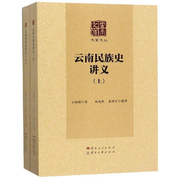 云南民族史讲义(上下)