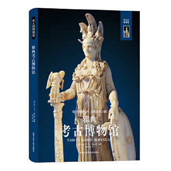 的博物馆：雅典考古博物馆