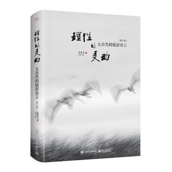 理性的灵动:大自然的摄影语言\书籍分类\摄影\分类摄影