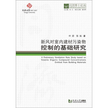 新风对室内建材污染物控制的基础研究/同济博士论丛