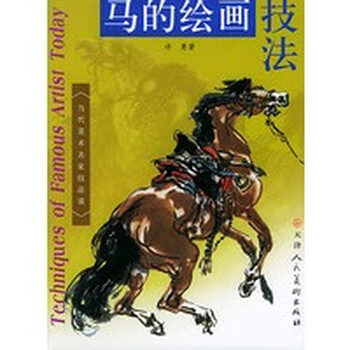 马的绘画技法当代美术名家技法谈