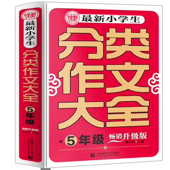  最新小学生分类作文大全五年级 名师手把手教孩子写作文 小学生起步作文辅导优秀满分作文 波波乌作文