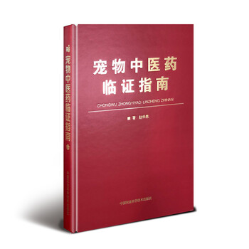  宠物中医药临证指南9787511642615