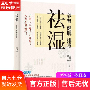【正版图书】祛湿：养肾、健脾、排毒 王柳青 科学技术文献出版社 9787518987139