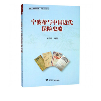 宁波帮与中国近代保险史略