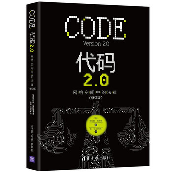 【京联正品】代码2.0：网络空间中的法律（修订版）劳伦斯·莱斯格9787302506874
