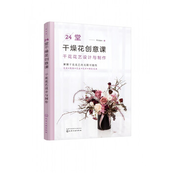 24堂干燥花创意课(干花花艺设计与制作)