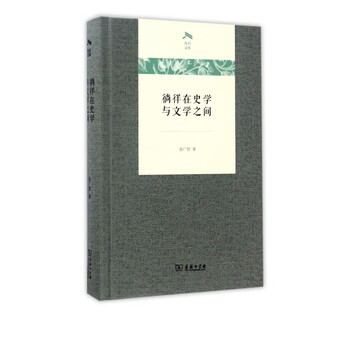 徜徉在史学与文学之间(精)/光启文库