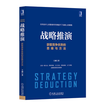 战略推演：获取竞争优势的思维与方法