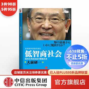 低智商社会 如何从智商衰退中跳脱出来 中信出版社图书