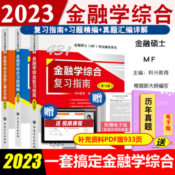 新版】2023科兴431金融学综合考研专硕 431金融学综合复习指南教材+431金融学综合习题精编12版+431金融学综合真题汇编及详解（第10版）2023年金融硕士MF考试书籍