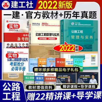 【官方2022新书】一级建造师2022教材 一建教材+真题押题模拟试卷 建筑机电市政公路通信水利水电项目管理工程经济法规自选 赠环球网校视频网课题库 公路工程 3本套