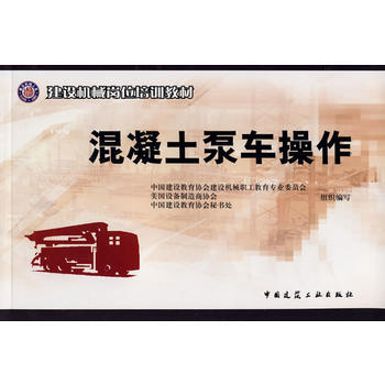 正版混凝土泵车操作 中国建筑工业出版社