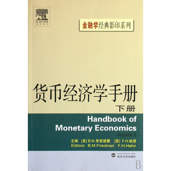 货币经济学手册(下)/金融学经典影印系列