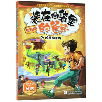 装在口袋里的爸爸7：超能缩小枪(漫画版）/中国原创漫画精品·经典畅销品牌书系