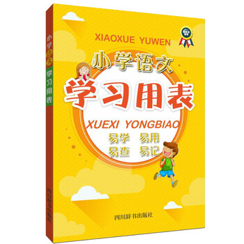 小学语文学习用表（用表格形式对各个知识点进行梳理、提炼、讲解，注重知识的外延与拓展）