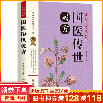 中华传统保健文化：国医传世灵方中医养生民间秘方大全偏方大全祖方大全集发热糖尿病痔疮秘方内科外壳妇产