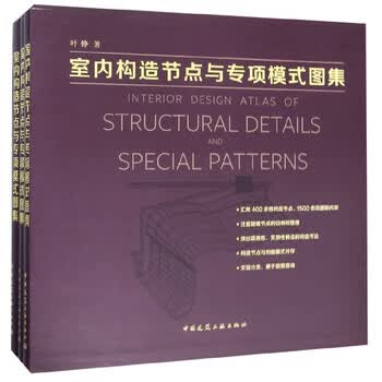 室内构造节点与专项模式图集(上中下)(精)