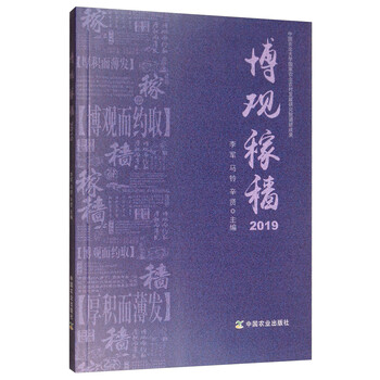 博观稼穑2019