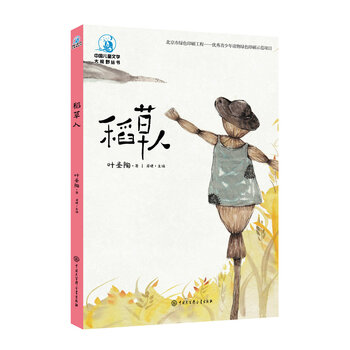 中国儿童文学大视野丛书 稻草人（全彩插图版）