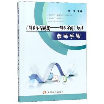 《创业生存挑战：创业实训》项目教师手册