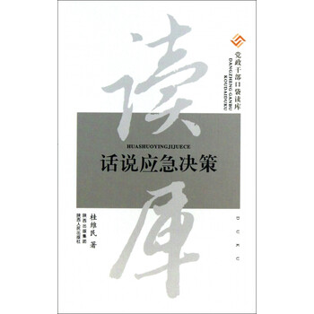 话说应急决策/党政干部口袋读库